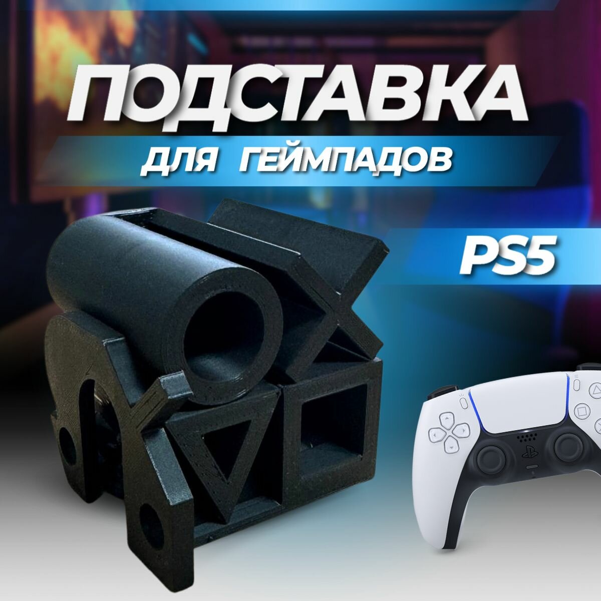 Подставка для геймпадов PS5