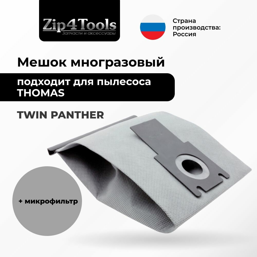 Мешок подходит для пылесоса THOMAS (Томас) TWIN PANTHER ( + микрофильтр многоразовый)