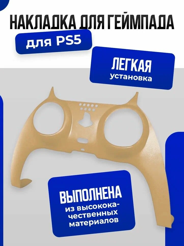 Декоративная накладка для геймпада DualSense PS5 DOBE, светло-желтый