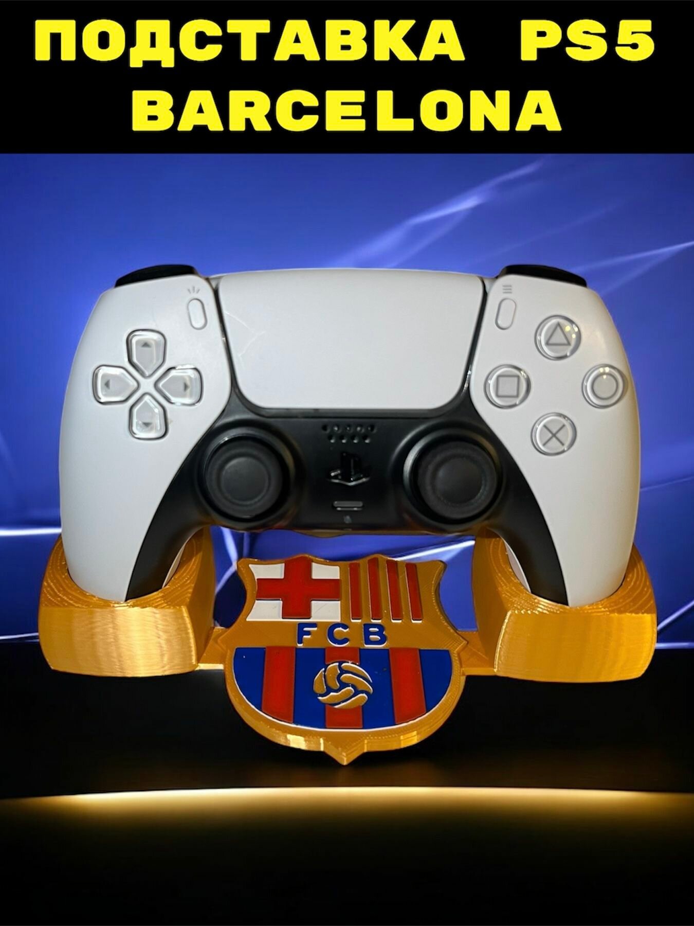 PS5 Подставка Barcelona для геймпада playstation Барселона барса