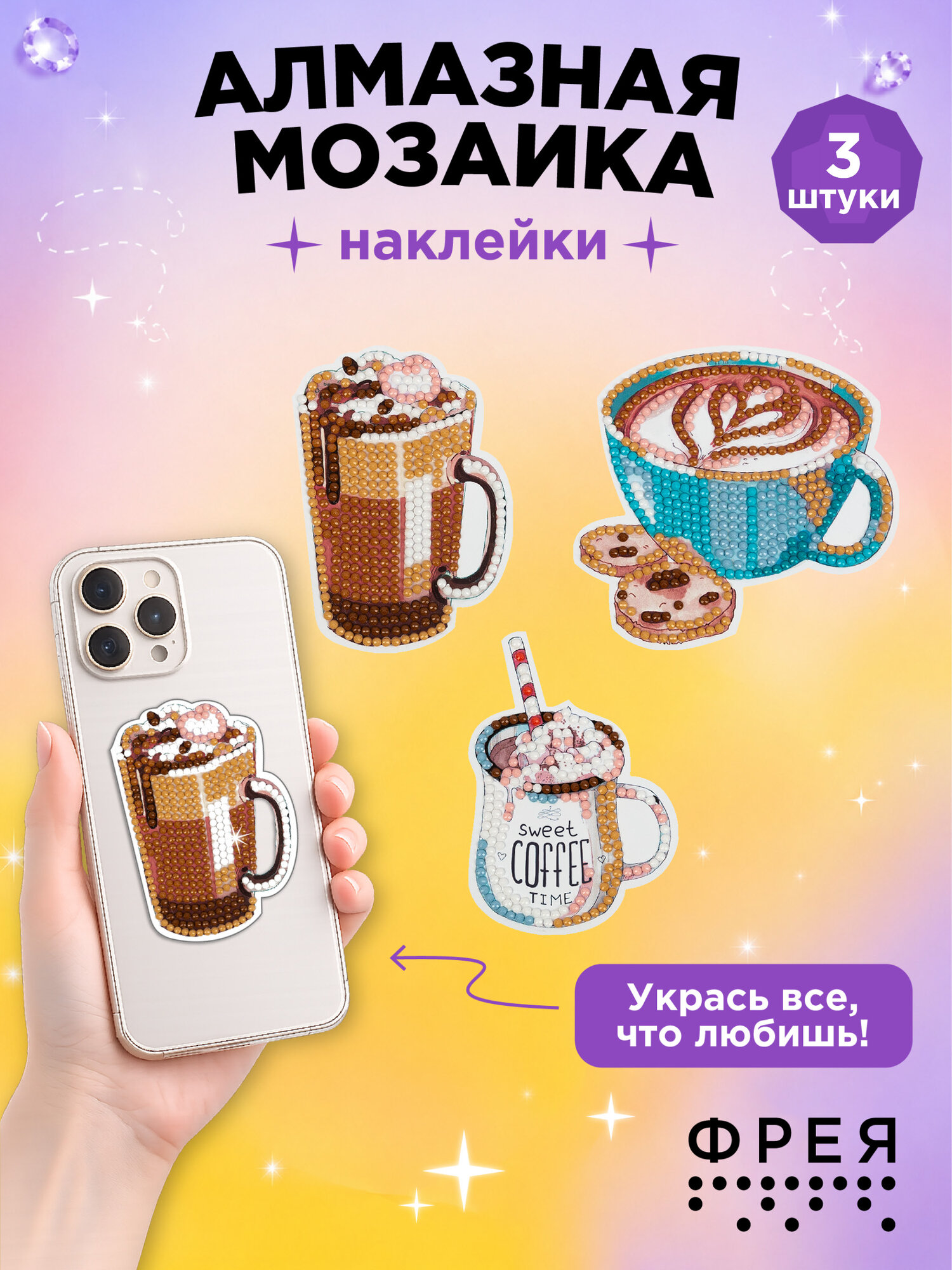 Алмазная (кристальная) мозаика "фрея" ALVN-301 наклейки "Кофе" 6.5 х 9 см