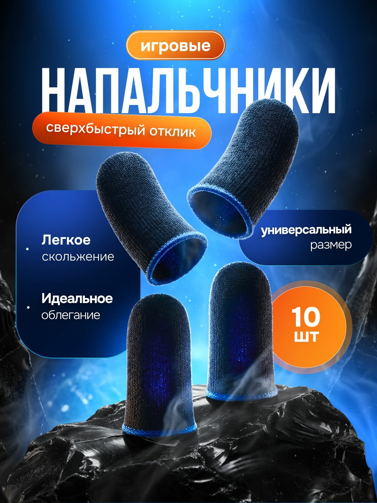 Напальчники для игр, игровые напальчники для телефона планшета - набор 10 штук