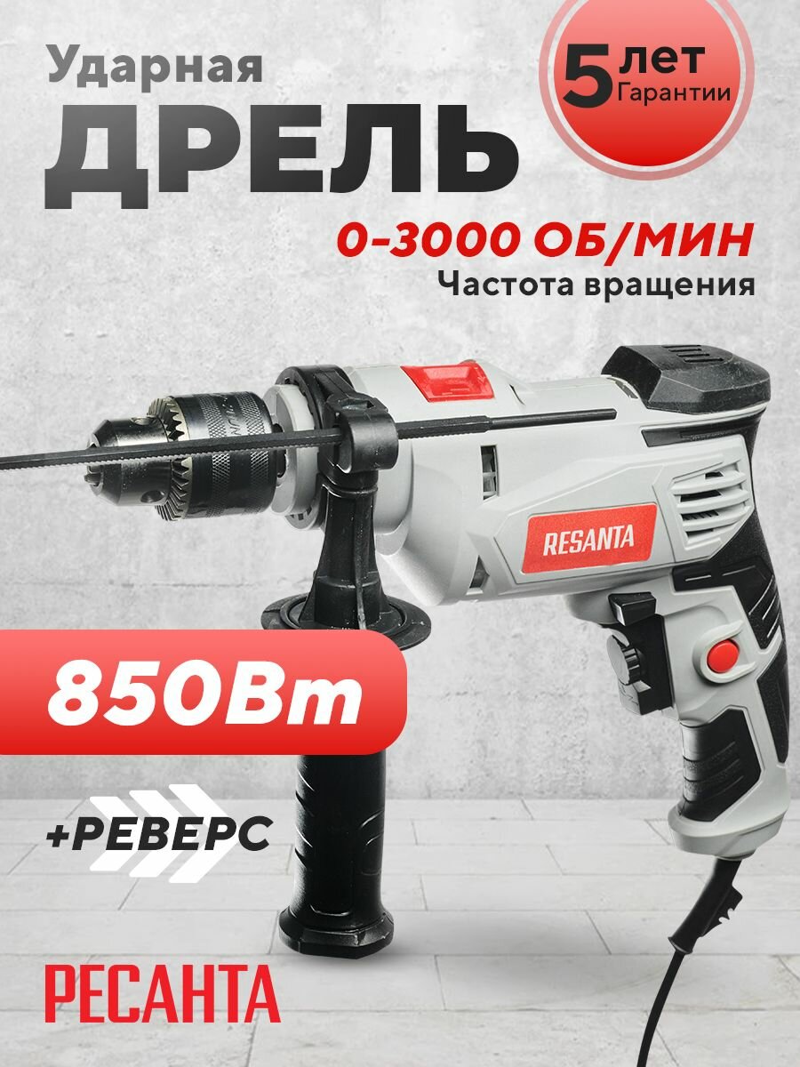 Дрель ударная электрическая сетевая 850 Вт, 3000 об/мин, реверс Ресанта 850W ударная дрель электрическая дрель сетевая дрель