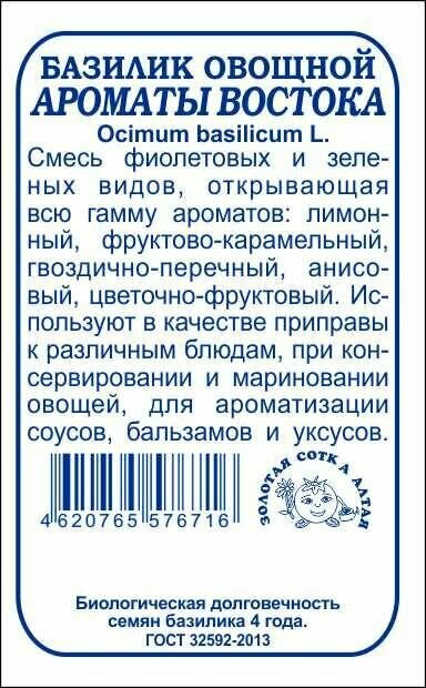 Базилик Ароматы Востока б/п базилик ароматы востока