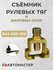 Съемник рулевых тяг