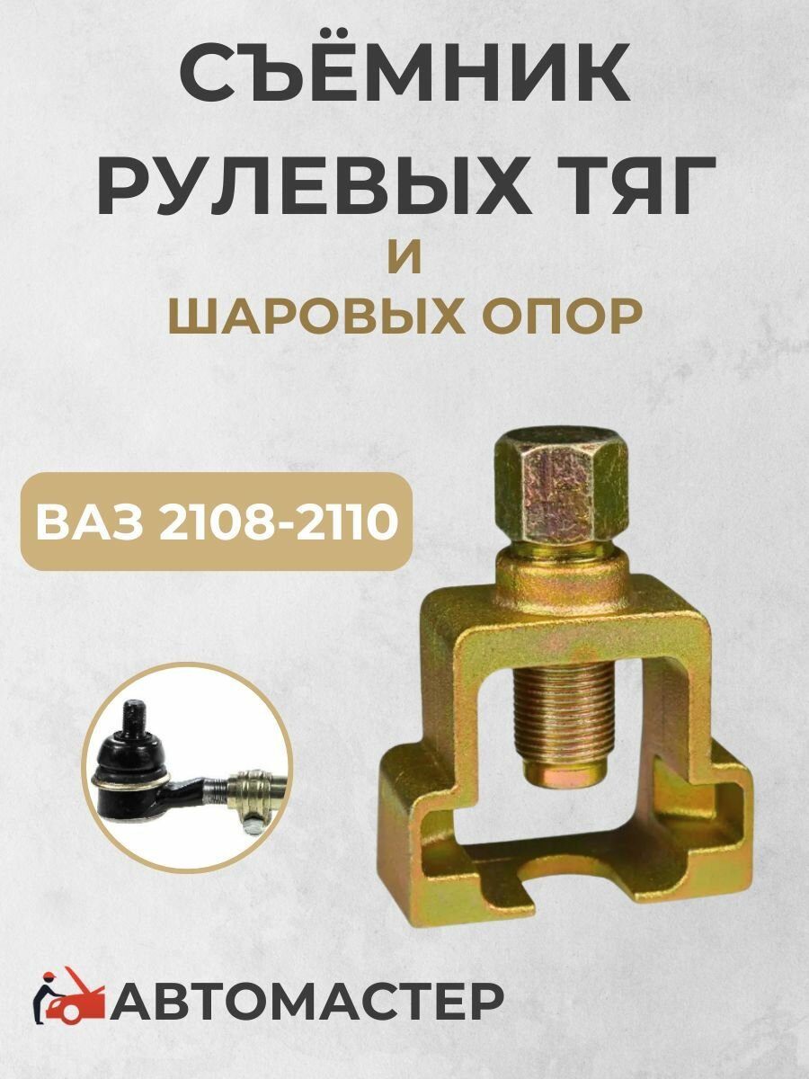 Съемник рулевых тяг съемник рулевых наконечников