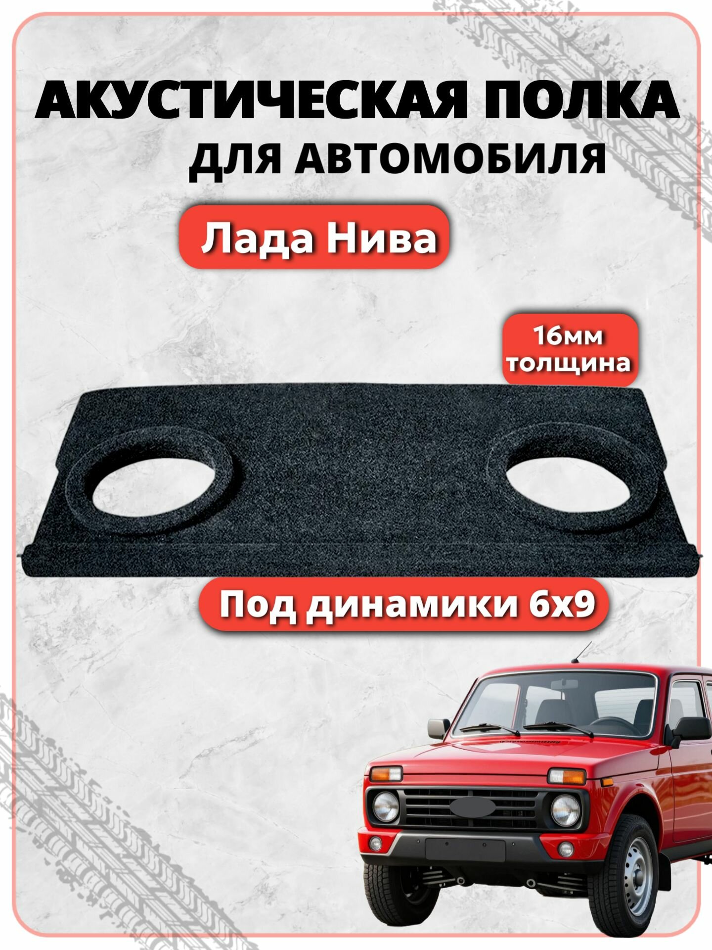 Задняя полка для Лада Нива Lada Niva под 6х9 динамики овалы акустическая, ткань карпет