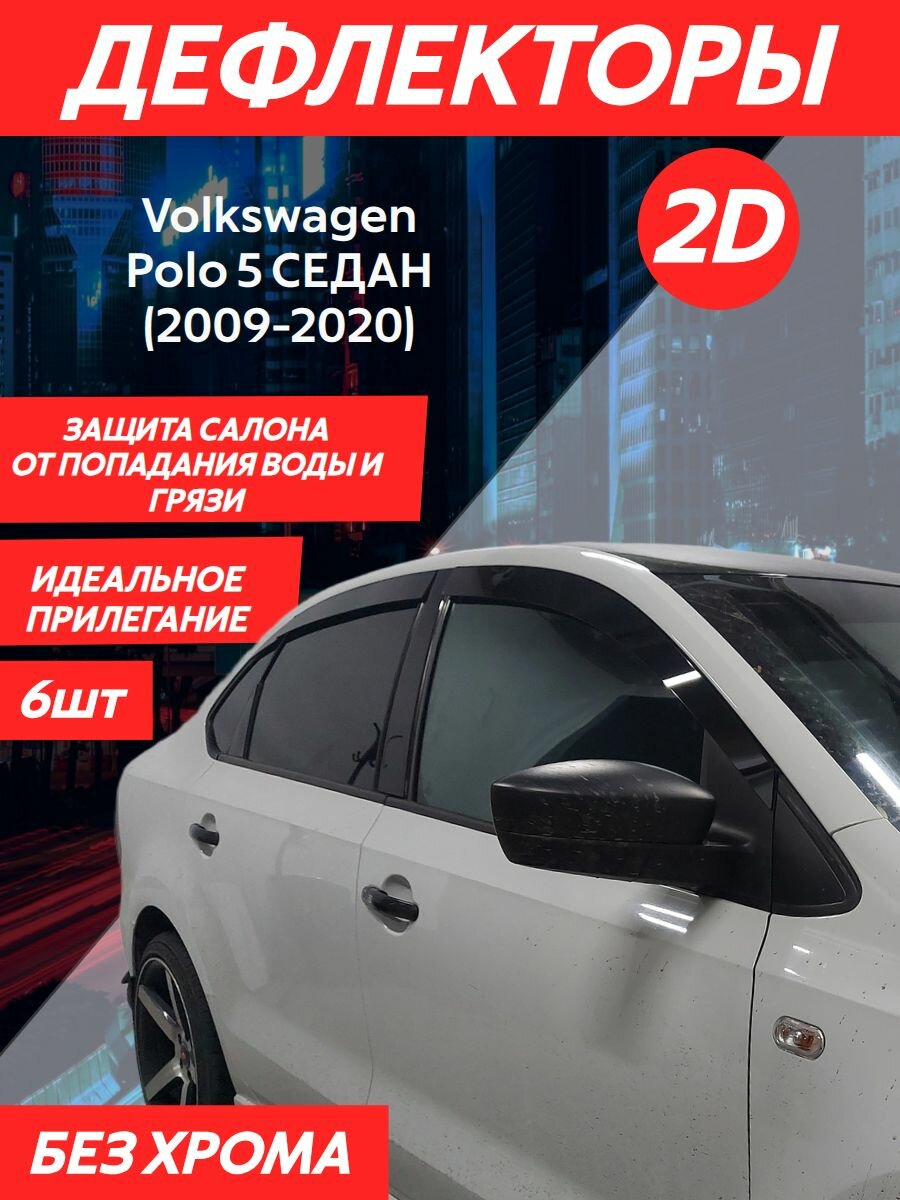 MOSTEO 2D тюнинг дефлекторы для Volkswagen Polo седан (2009-2020) 5 поколение / плоские ветровики, плоские дефлекторы Мостео для Фольцваген Поло 5. Комплект 6 шт.