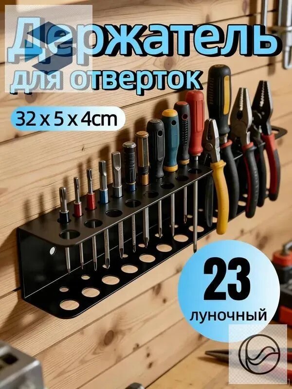 Настенный органайзер для отверток 23 отверстия, стальная конструкция, крепление в комплекте, Применимо к гаража и мастерской