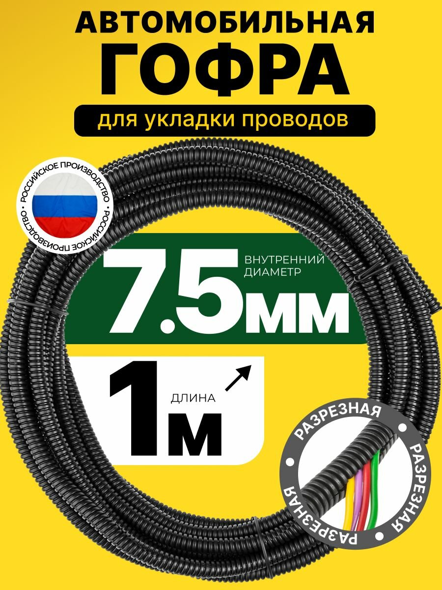 Гофра автомобильная для проводки