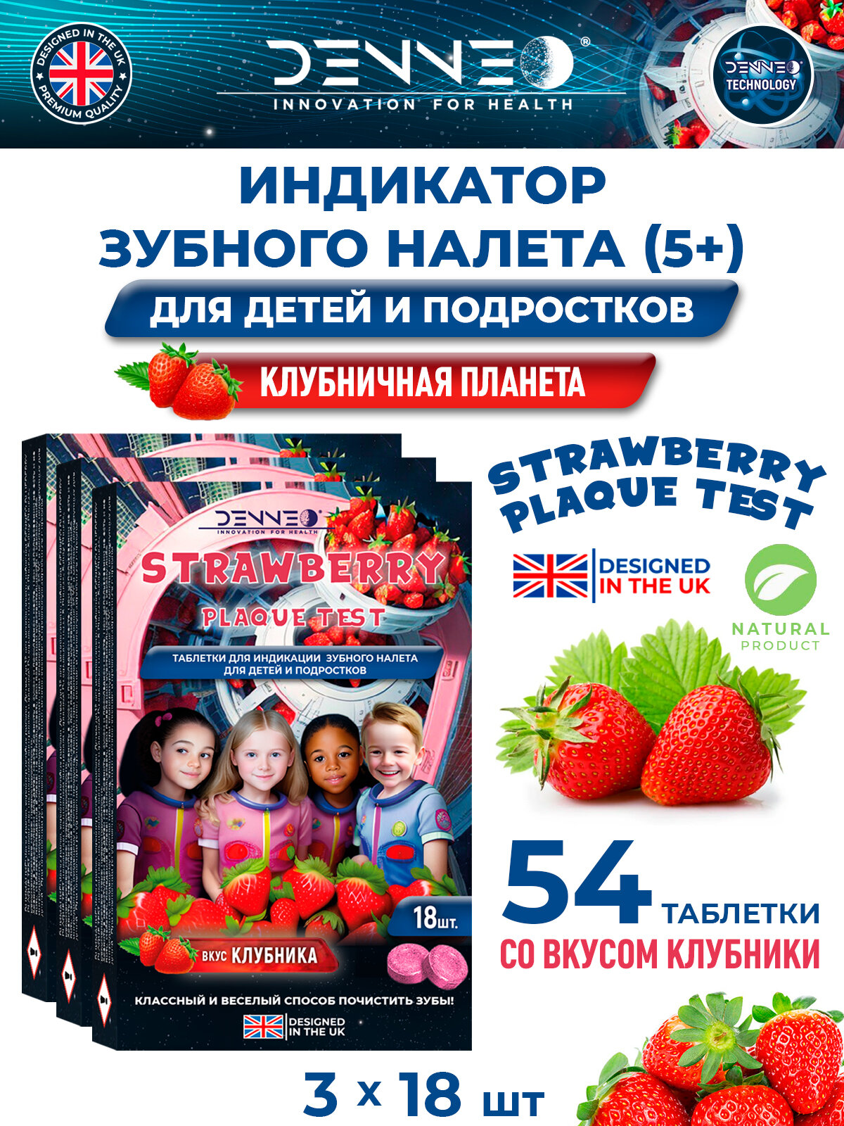 DENNEO Индикатор зубного налета детский со вкусом клубники для детей и подростков (5+). Таблетки, капсулы для поиска зубного камня, уход за зубами 54 шт