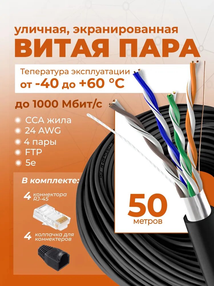 Витая пара 50 метров, витая пара кабель уличный, FTP кабель, экранированный, CCA, 4pr, 8 жил