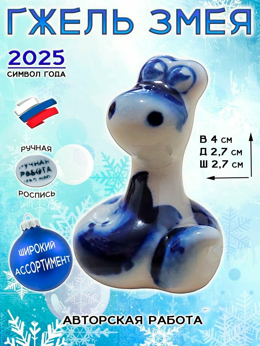 Фигурка Змея Гжель символ 2025 года