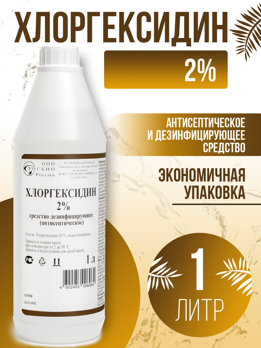 Хлоргексидин 1 литр