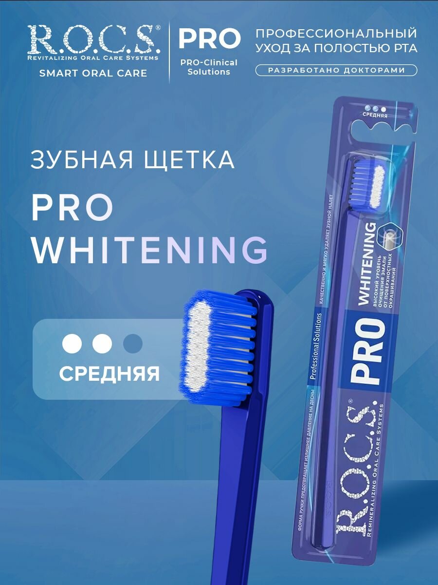 Зубная щетка R.O.C.S. PRO WHITENING средняя