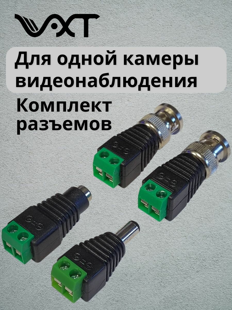 VXT Комплект разъемов для одной камеры видеонаблюдения (AHD/TVI/CVI)
