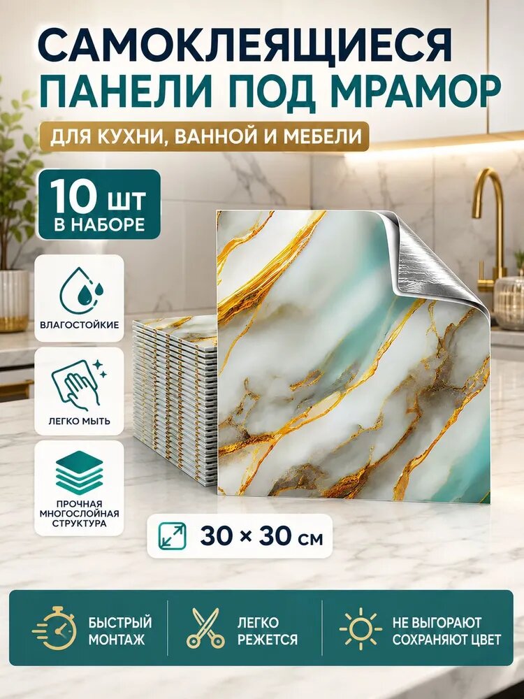 Самоклеящиеся панели под мрамор 30 30 см 10 шт, влагостойкие 6 слойные, для кухни, ванной и мебели