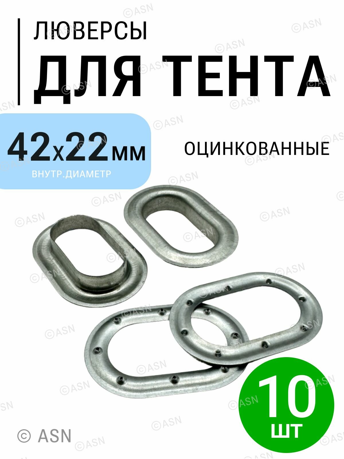 Люверсы для тента и мягких окон 42х22 мм, 10 шт, для тента ГАЗель, для прицепов, КамАЗ люверсы для тента люверсы для мягких окон люверсы для ГАЗель для прицепов