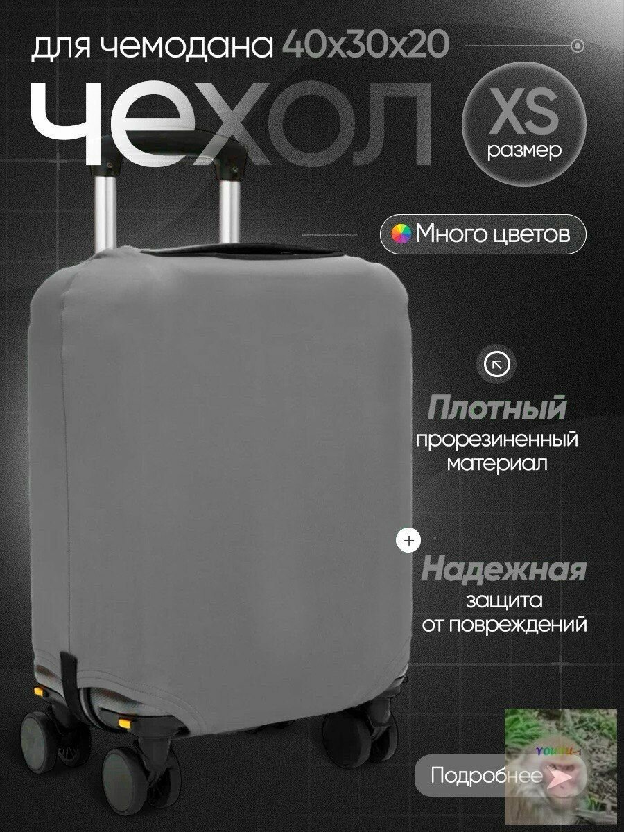 Чехол для чемодана