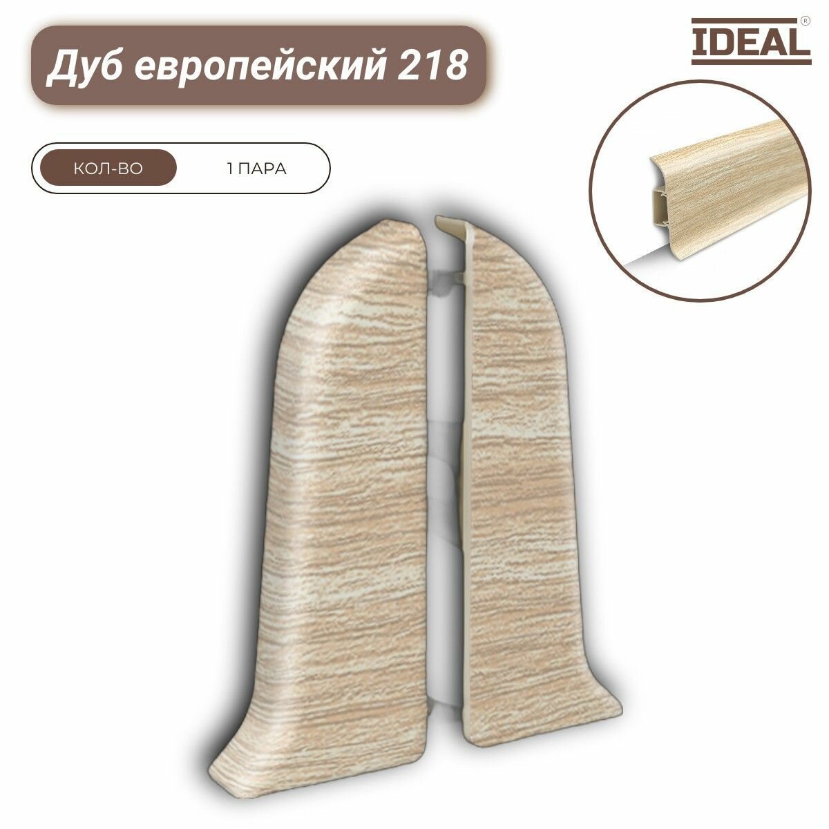 Заглушка Ideal(Идеал) Классик 55мм, 218 Дуб европейский