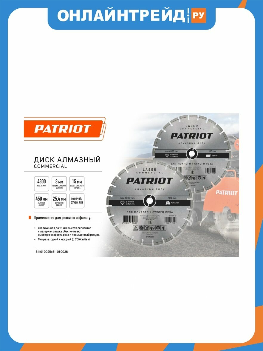Диск алмазный сегментный Patriot LASER COMMERCIAL 450х25,4 по асфальту