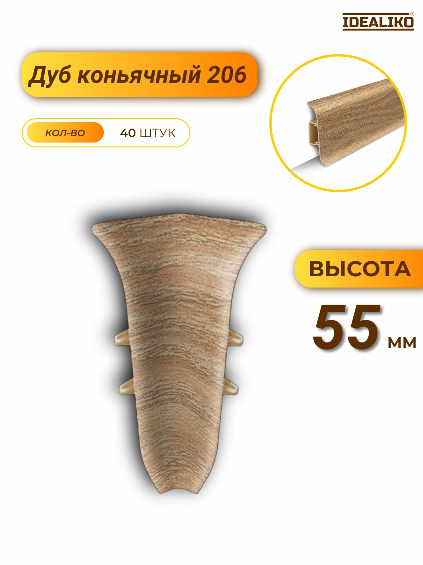 Угол внутренний для плинтуса Классик 55 206 Дуб коньячный 40 шт.