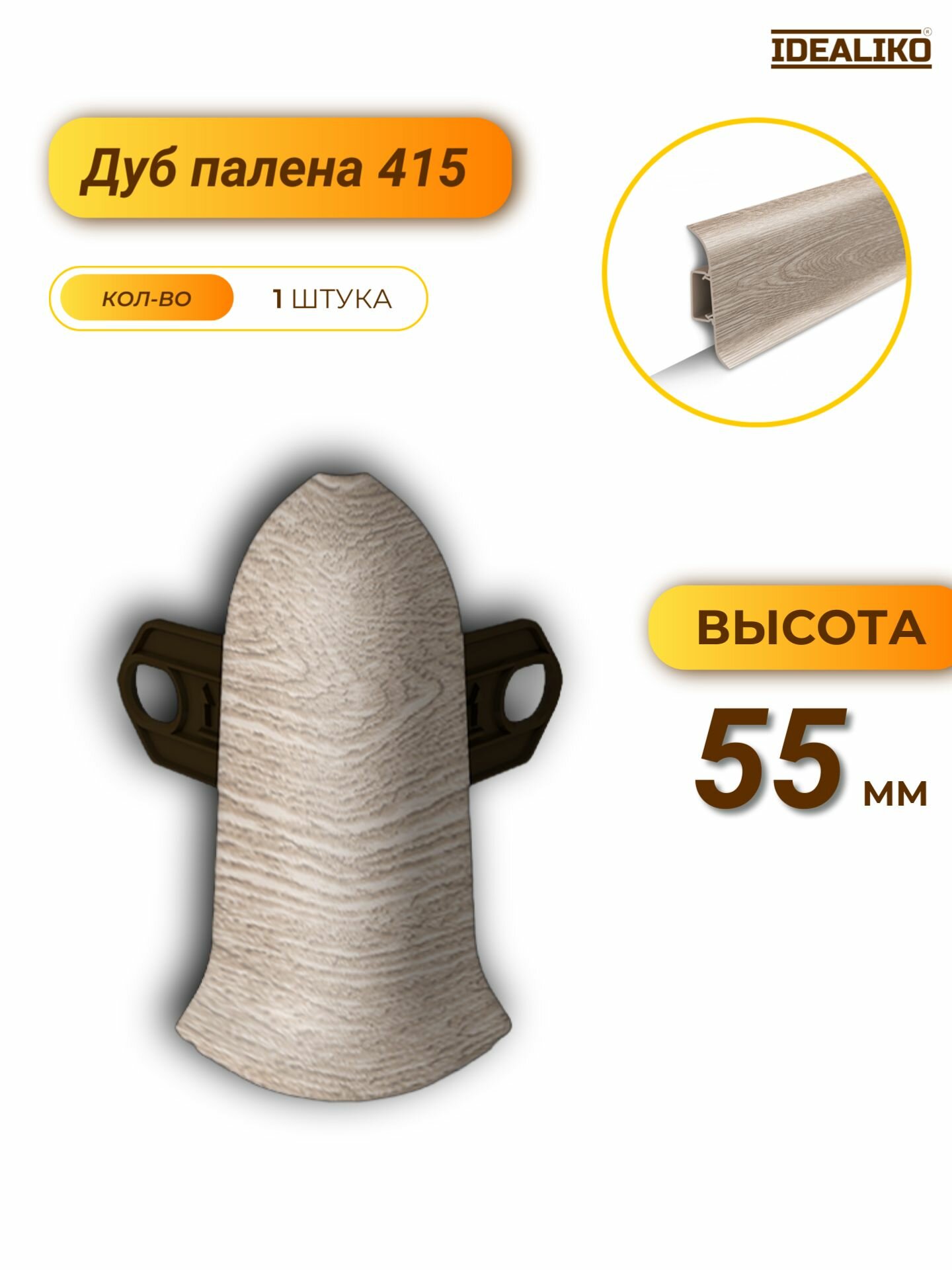 Угол наружный (внешний) для плинтуса Классик 55 415 Дуб палена 1 шт.