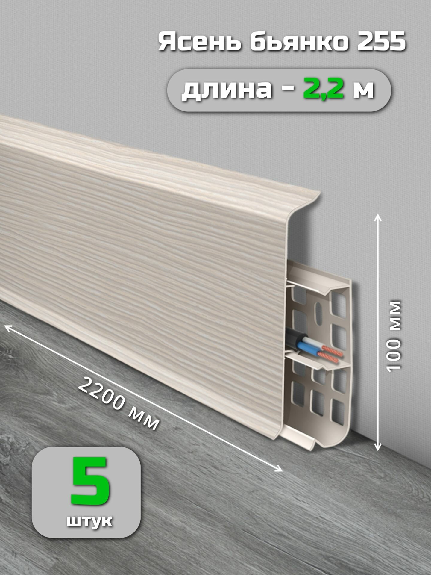 Deconika Плинтус напольный, 2200х100мм, Ясень бьянко 255, 5 штук