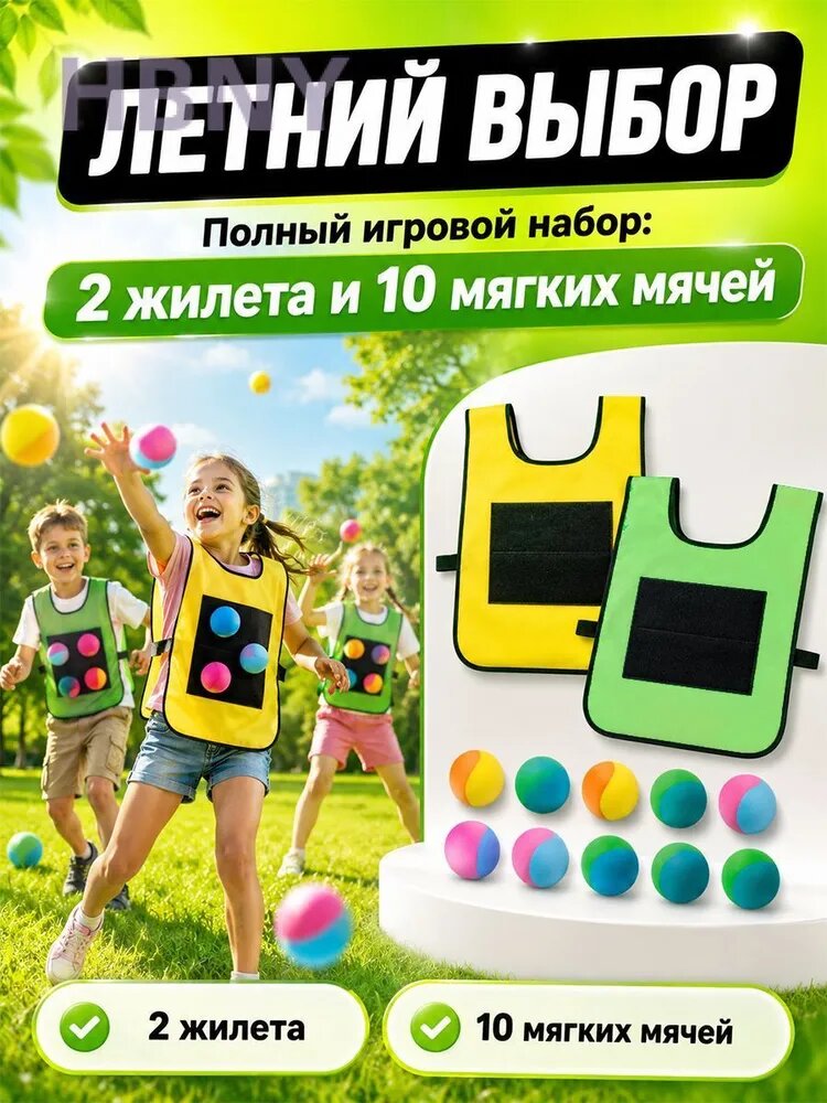 Игра "Прилипающие мячи" для детей 12 шт 2 жилета + 10 мячей, активная игра