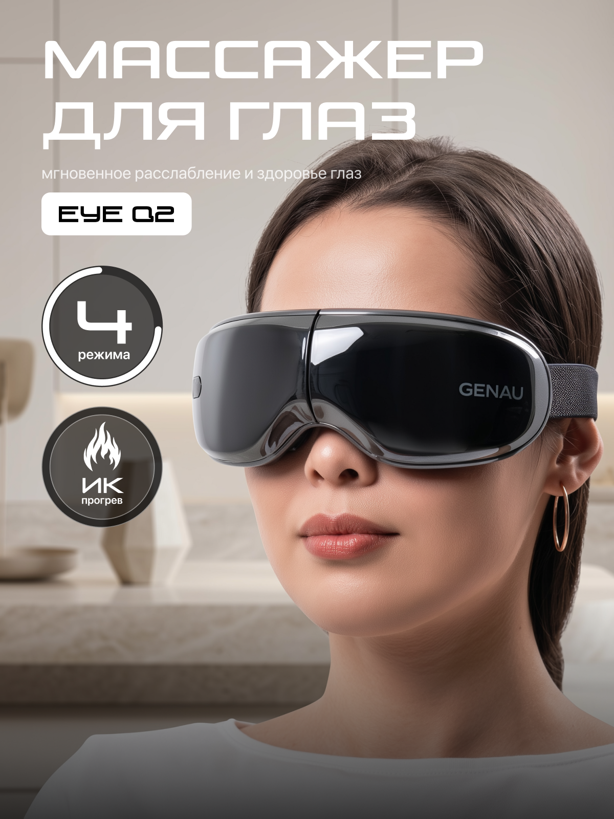 Массажные очки Genau Eye Q2 , Массажер для глаз электрический, 4 режима, с прогревом, медитации