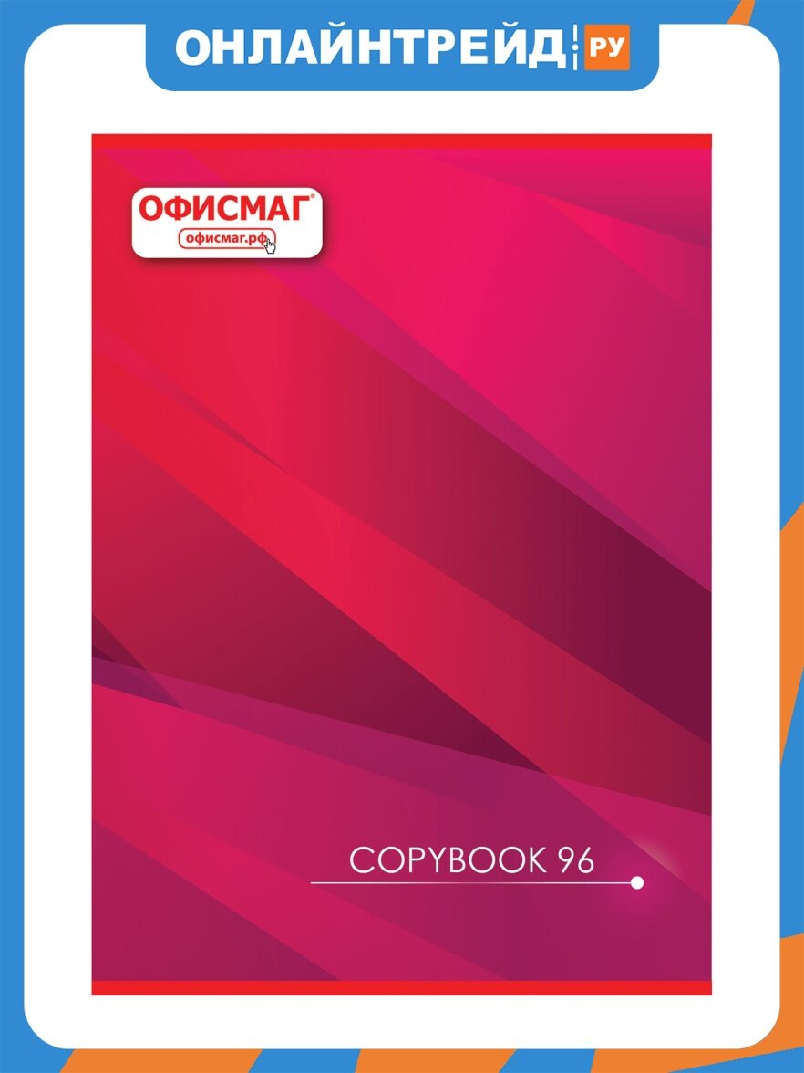 Тетрадь Офисмаг А4, 96 л, скоба, клетка, обложка картон, офисная, 402796