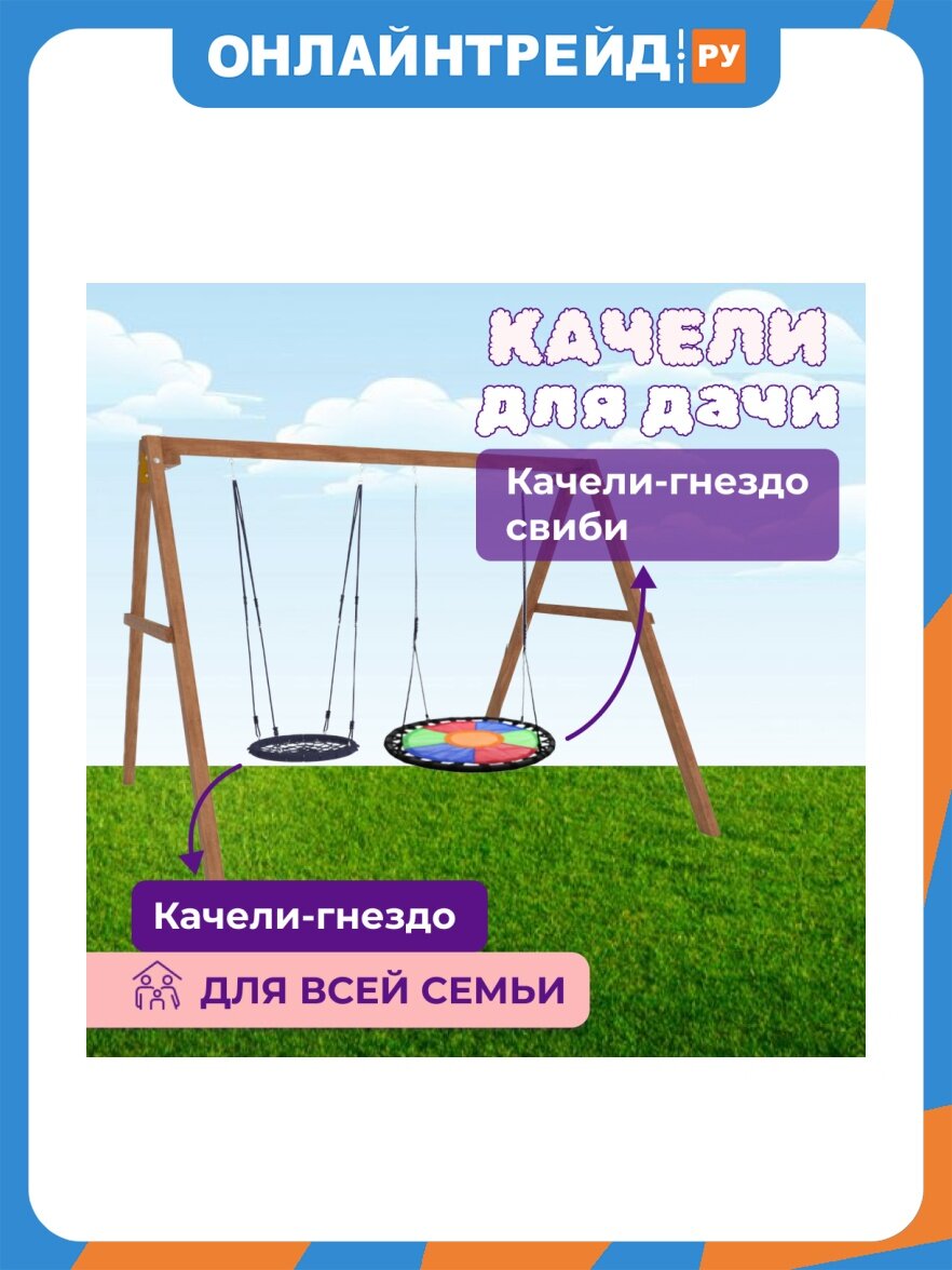 Качели деревянные National Tree Company Р911-50 с разноцветным гнездом Свиби и гнездом 60см