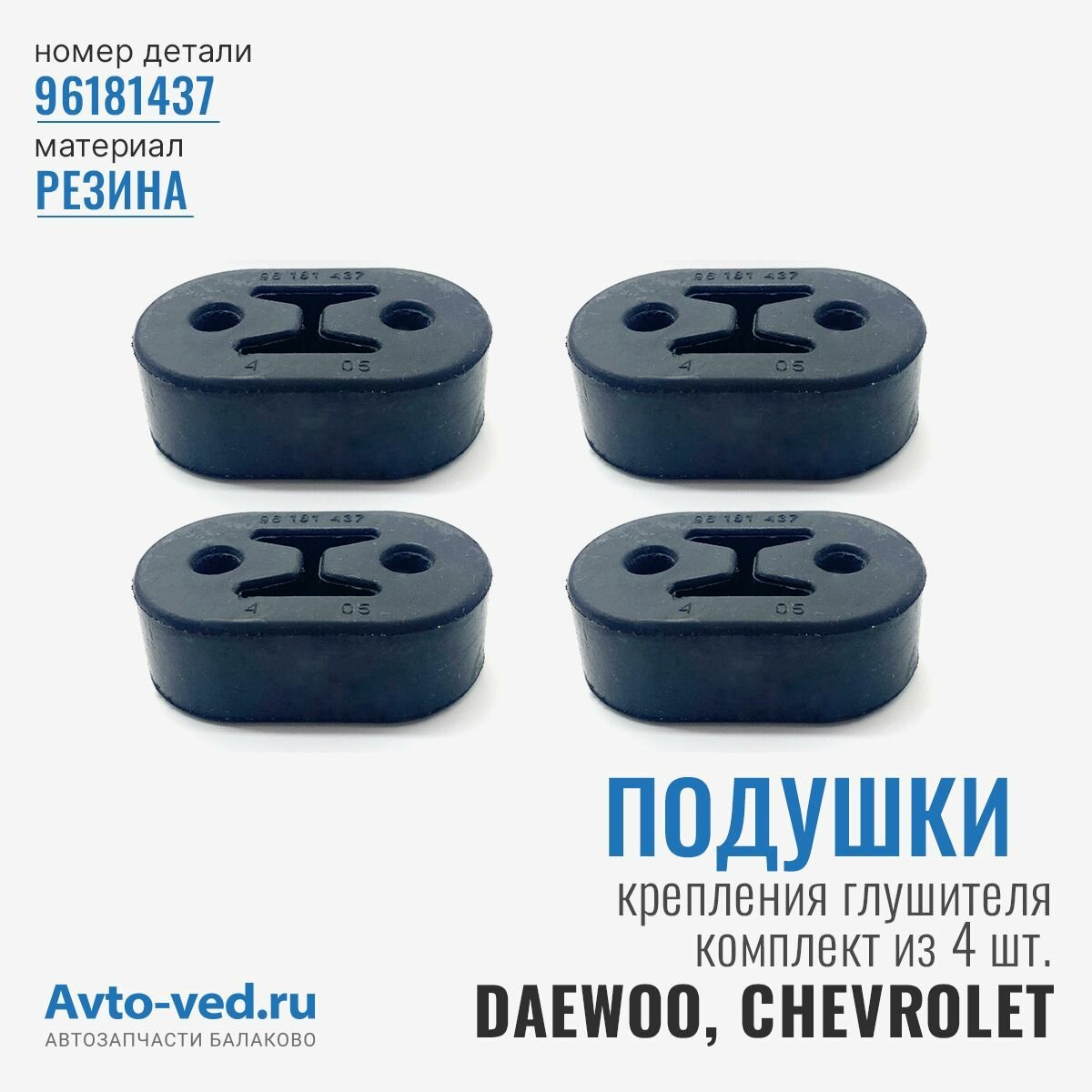 Подушки крепления глушителя 4 шт. для а/м Daewoo; Chevrolet Aveo, Lanos; Honda, 96181437