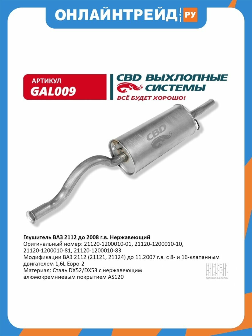 Глушитель Cbd для ВАЗ 2112 до 2008 г. в. с 8 и 16 клап. двиг. 1,5L Ев, GAL009