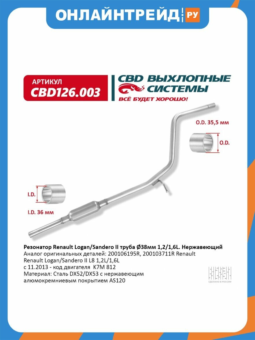 Резонатор Cbd для Renault Logan/Sandero II труба O38мм 1,2/1,6L, нержавеющая сталь, 126.003