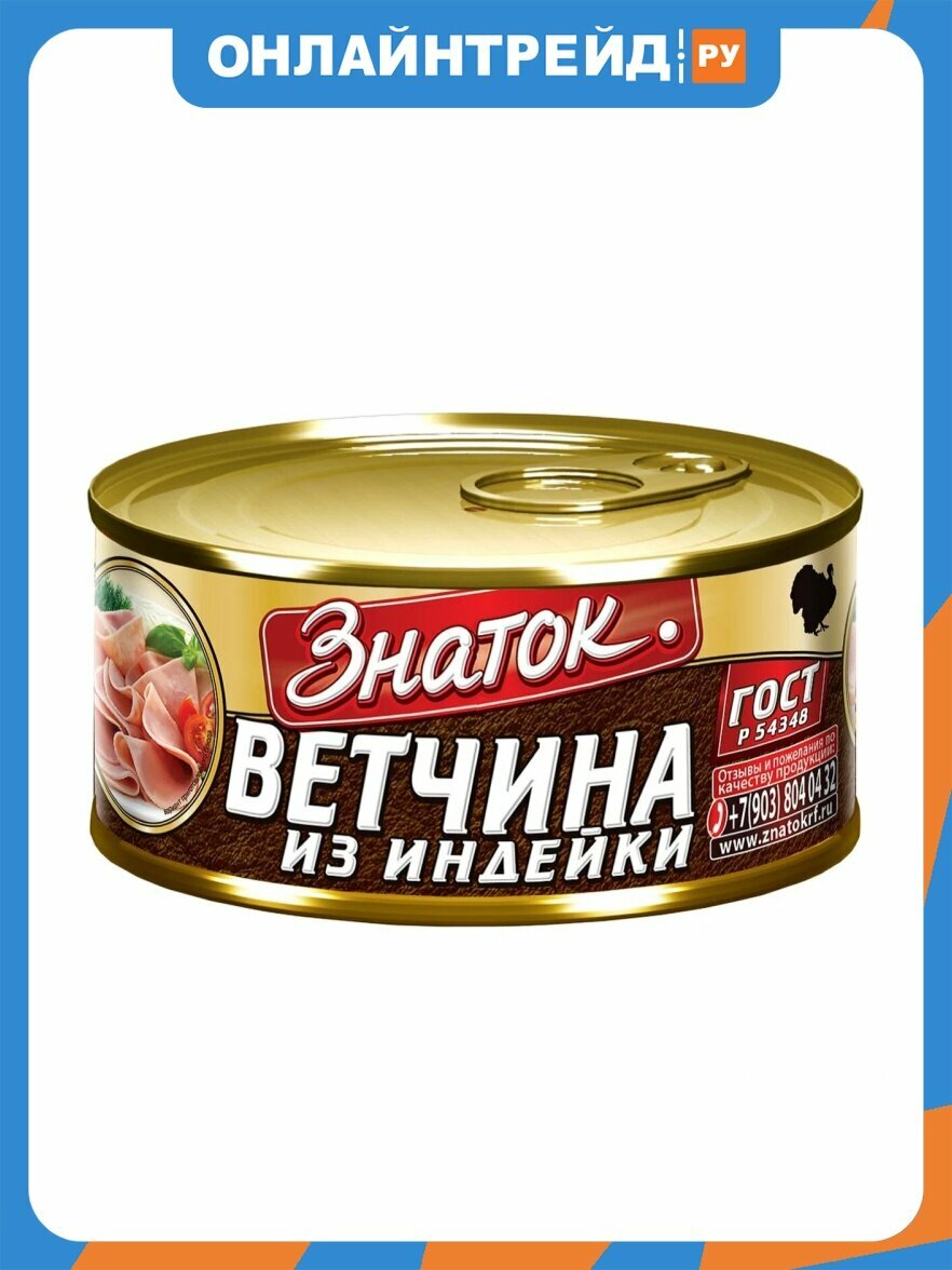 Ветчина Консервы Знаток знаток из индейки ГОСТ 230 г