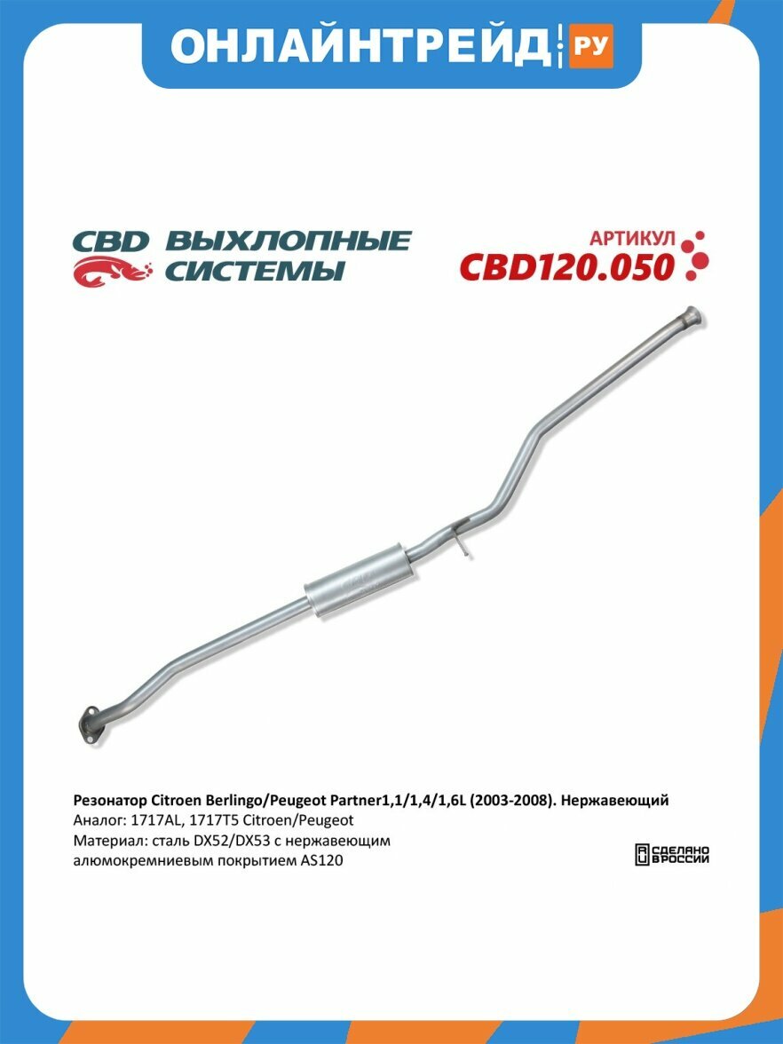 Резонатор нержавеющий Cbd для Citroen Berlingo / Peugeot Partner 1,1/1,4/1,6L, 120.050