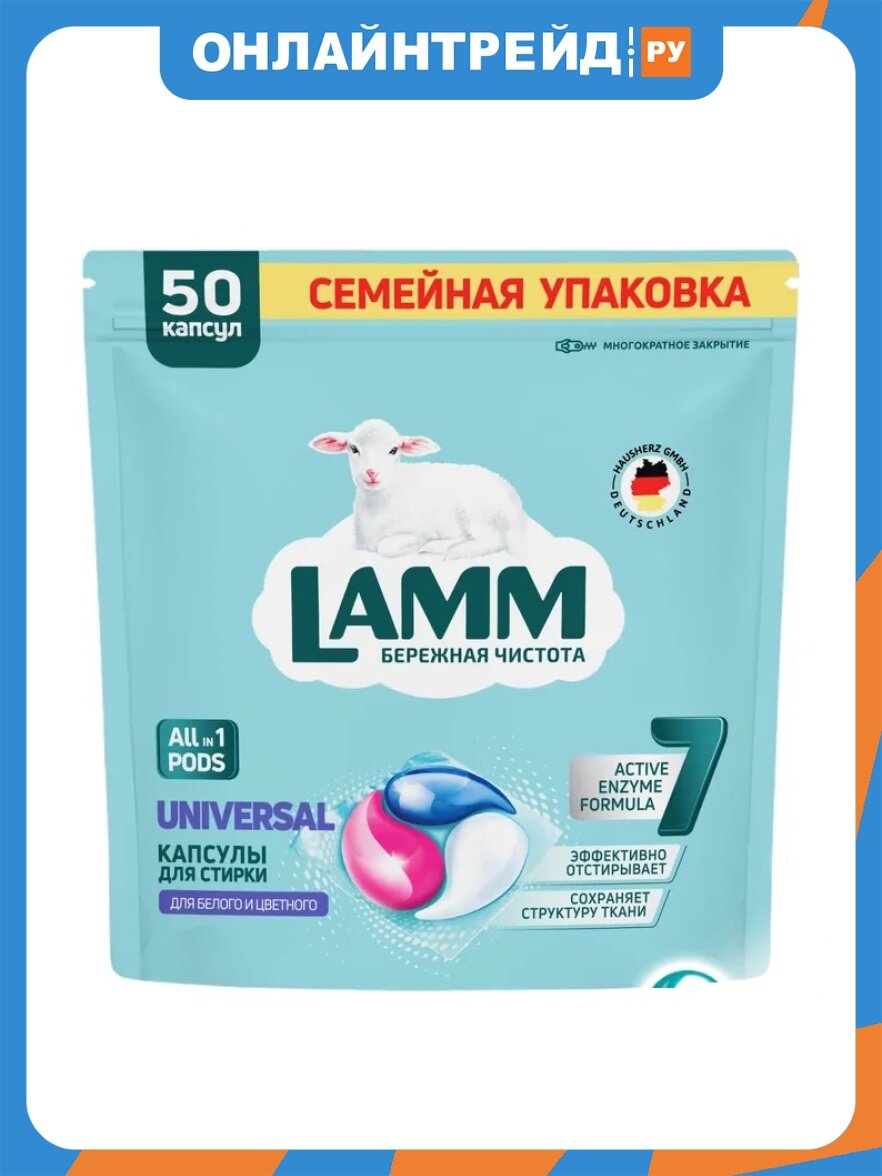 Капсулы для стирки Lamm Universal универсальный, 50 шт