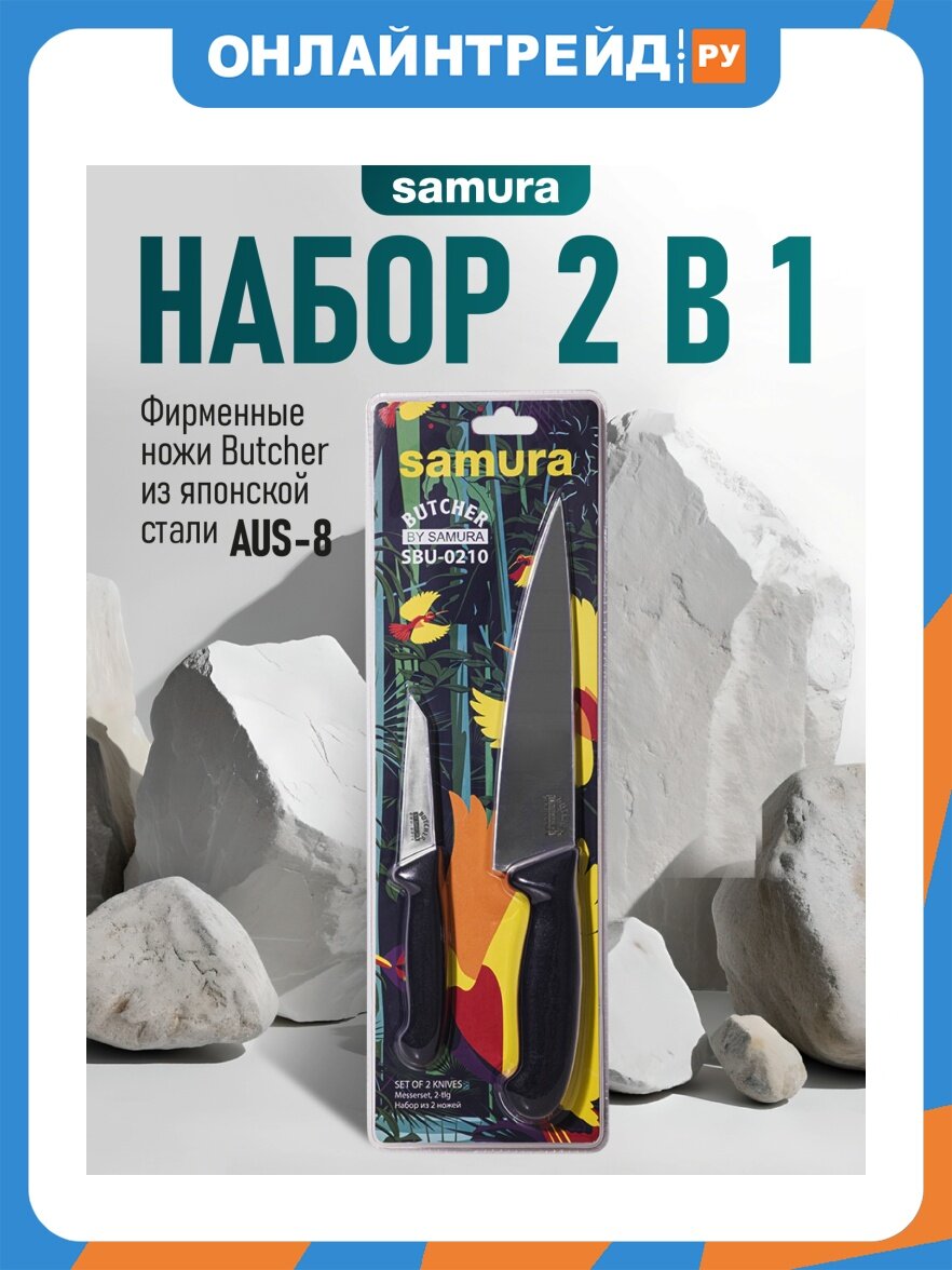 Набор из 2 ножей Samura Butcher, ТЭП, AUS-8 (SBU-0210/K)