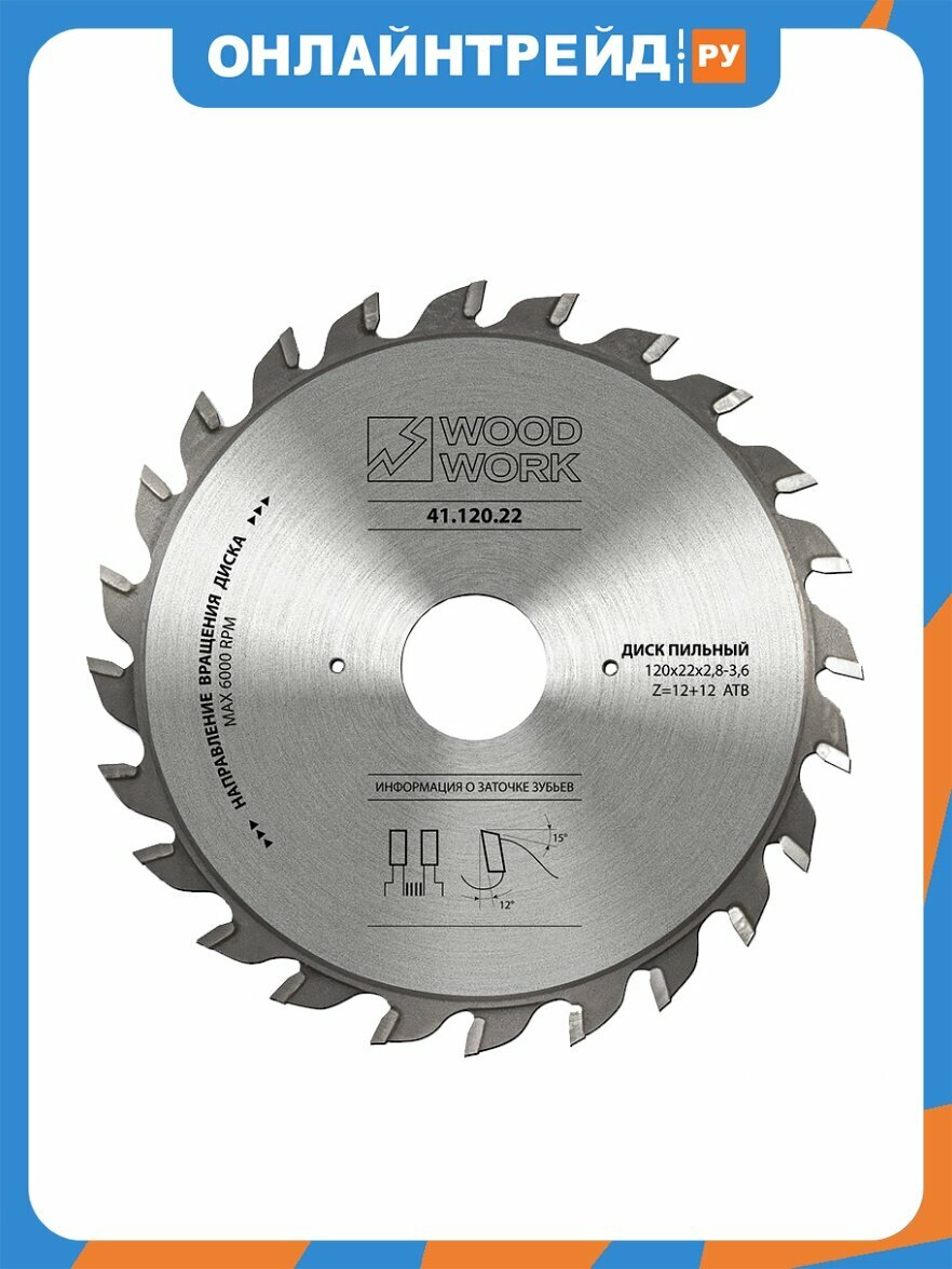 Диск пильный Woodwork 41.120.20 для подрезного узла, 120х20Hх12+12T A=10° FT