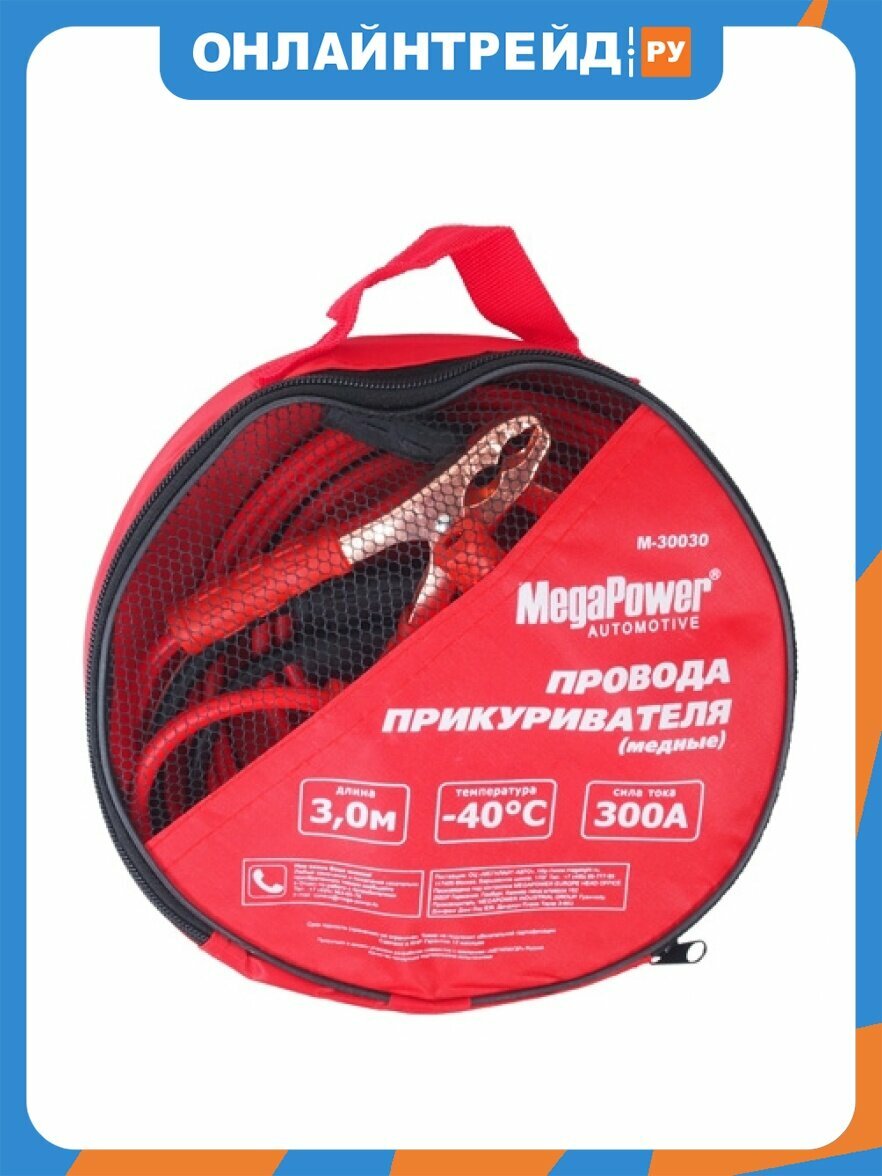 Пусковые провода Megapower M-30030, 300A, 3м