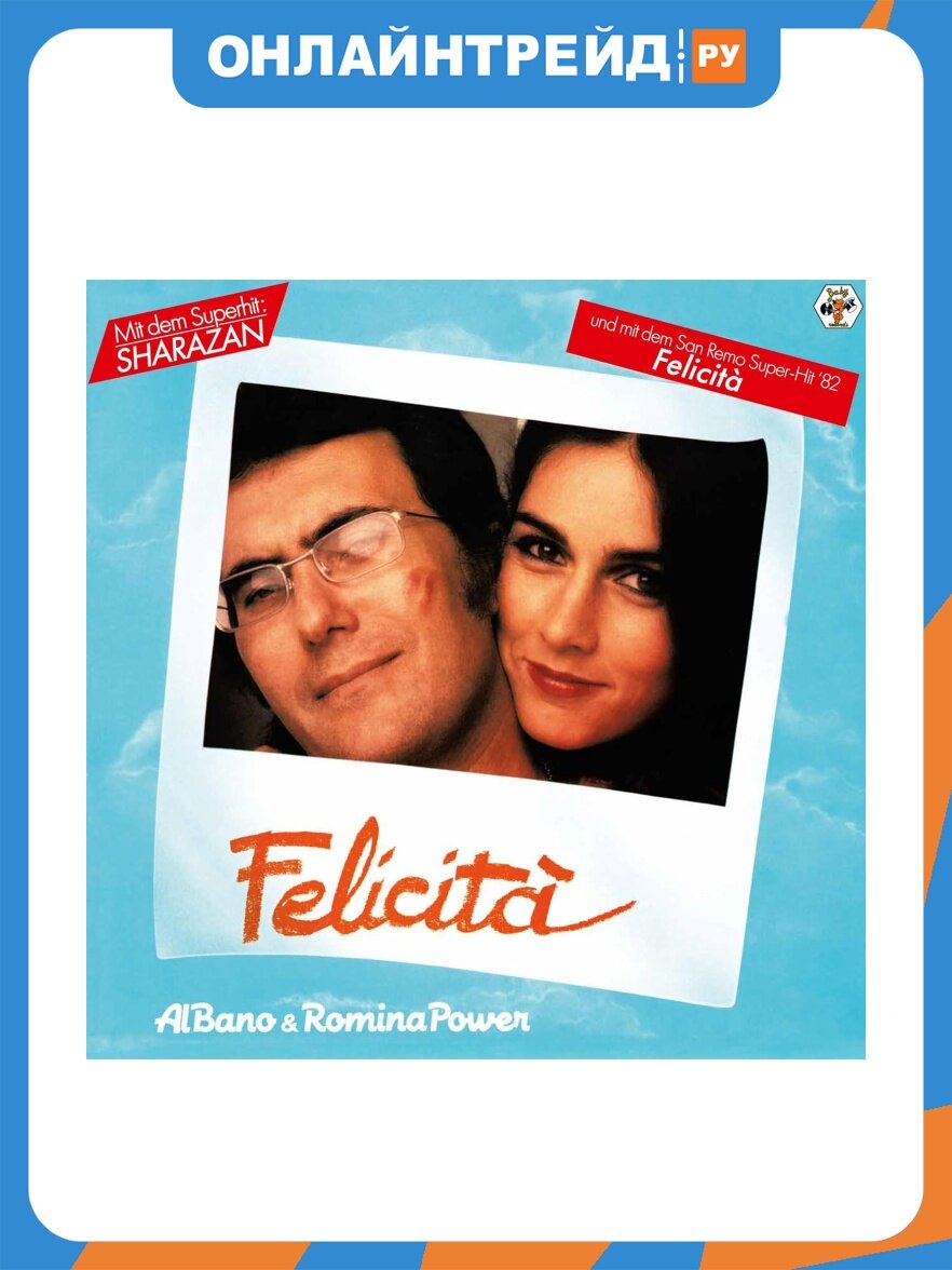 Виниловая пластинка Sony Music Al Bano, Romina Power - Felicita