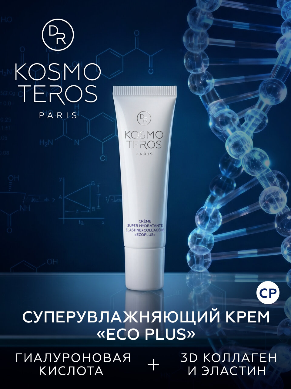 Увлажняющий крем с коллагеном Dr.Kosmoteros, ECOPLUS, 30 мл