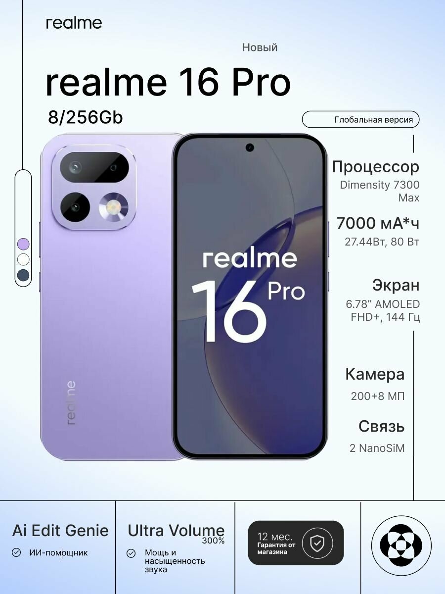 Смартфон Realme 16 Pro 8/256Gb, Lilac