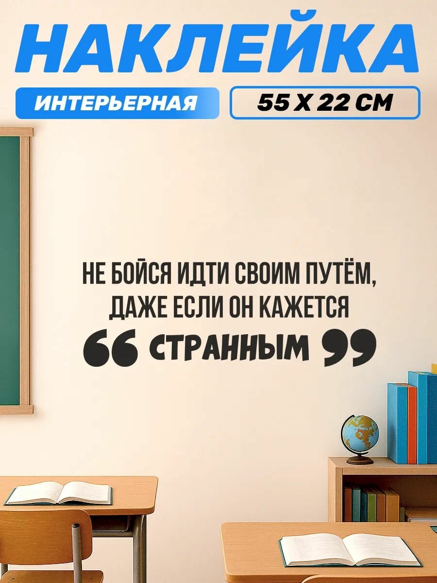 Наклейка на стену для школы Мотивационная цитата
