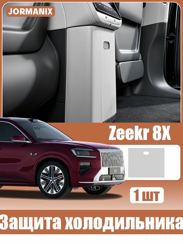 Zeekr 8X Защитный коврик от ударов для автомобильного холодильника, zeekr 8x аксессуары