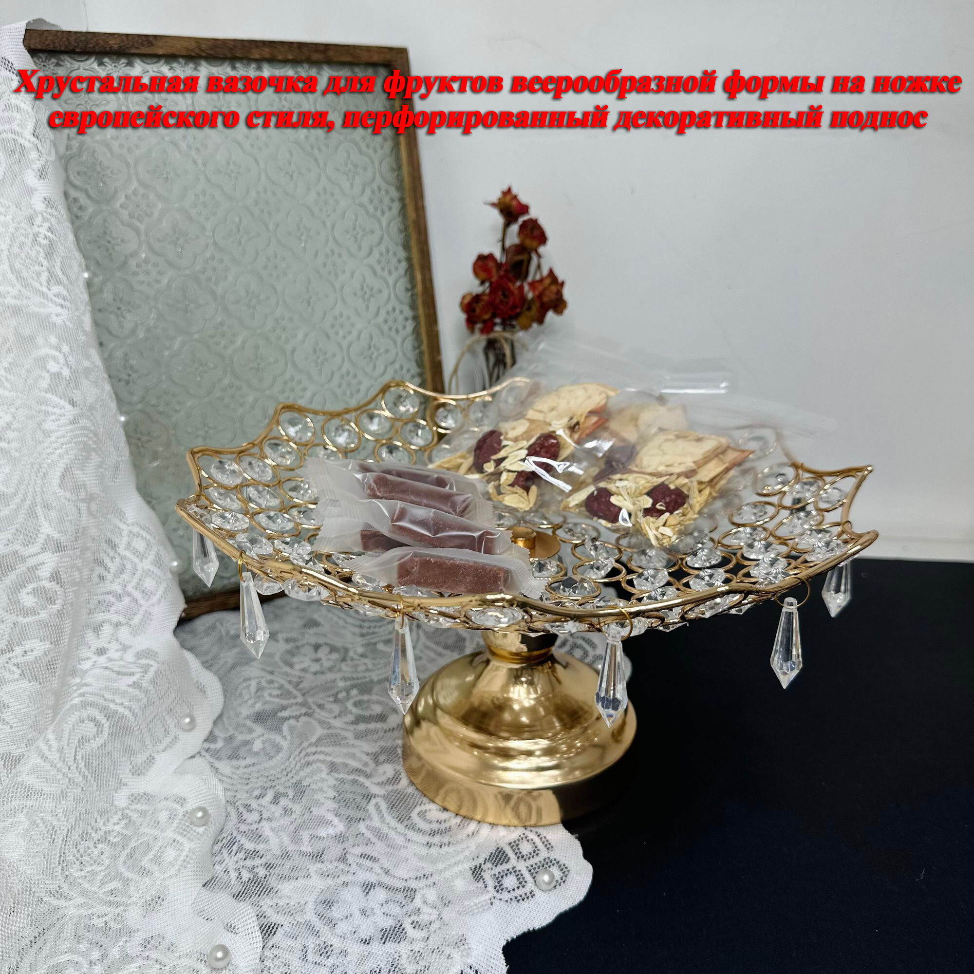 Хрустальная вазочка для фруктов веерообразной формы на ножке европейского стиля, перфорированный декоративный поднос