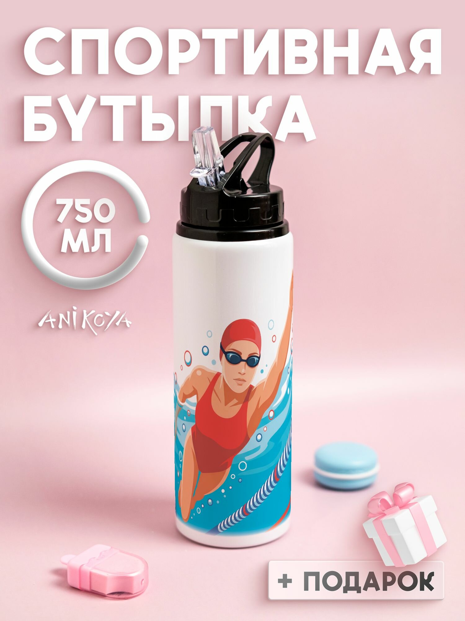 Спортивная бутылка для воды плавание
