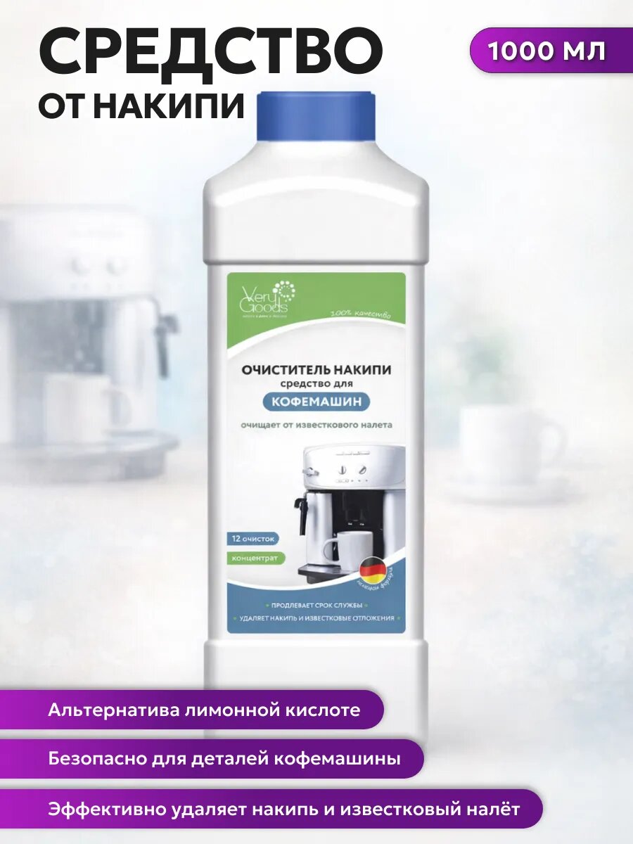 Средство для удаления накипи в кофемашинах VERYGOODS, концентрат 1000 мл, VG-722