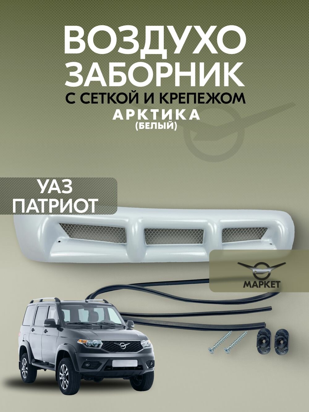 Воздухозаборник УАЗ Патриот с сеткой и крепежом арктика (белый)